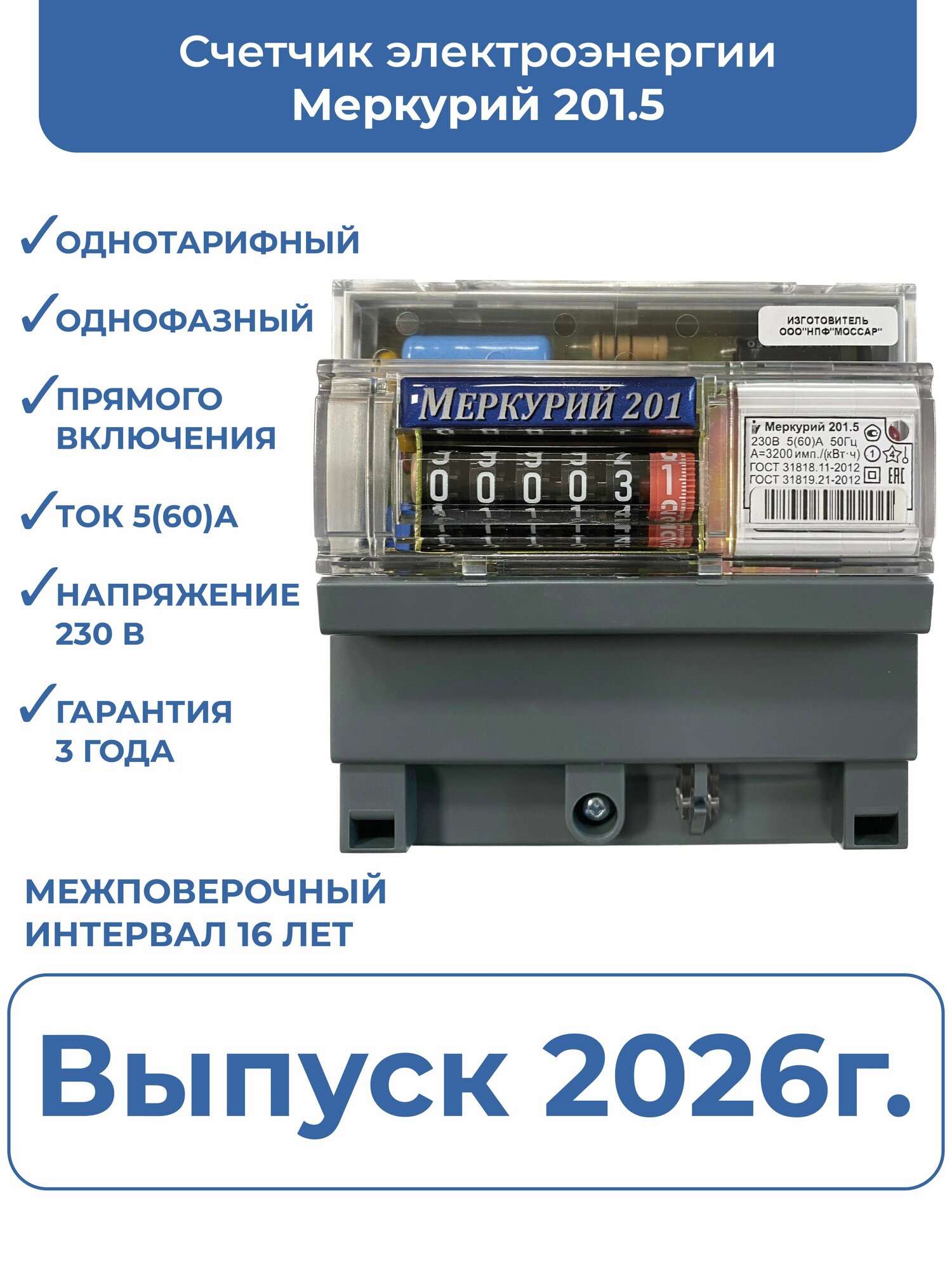 Счетчик электроэнергии Меркурий 201.5 однотарифный однофазный