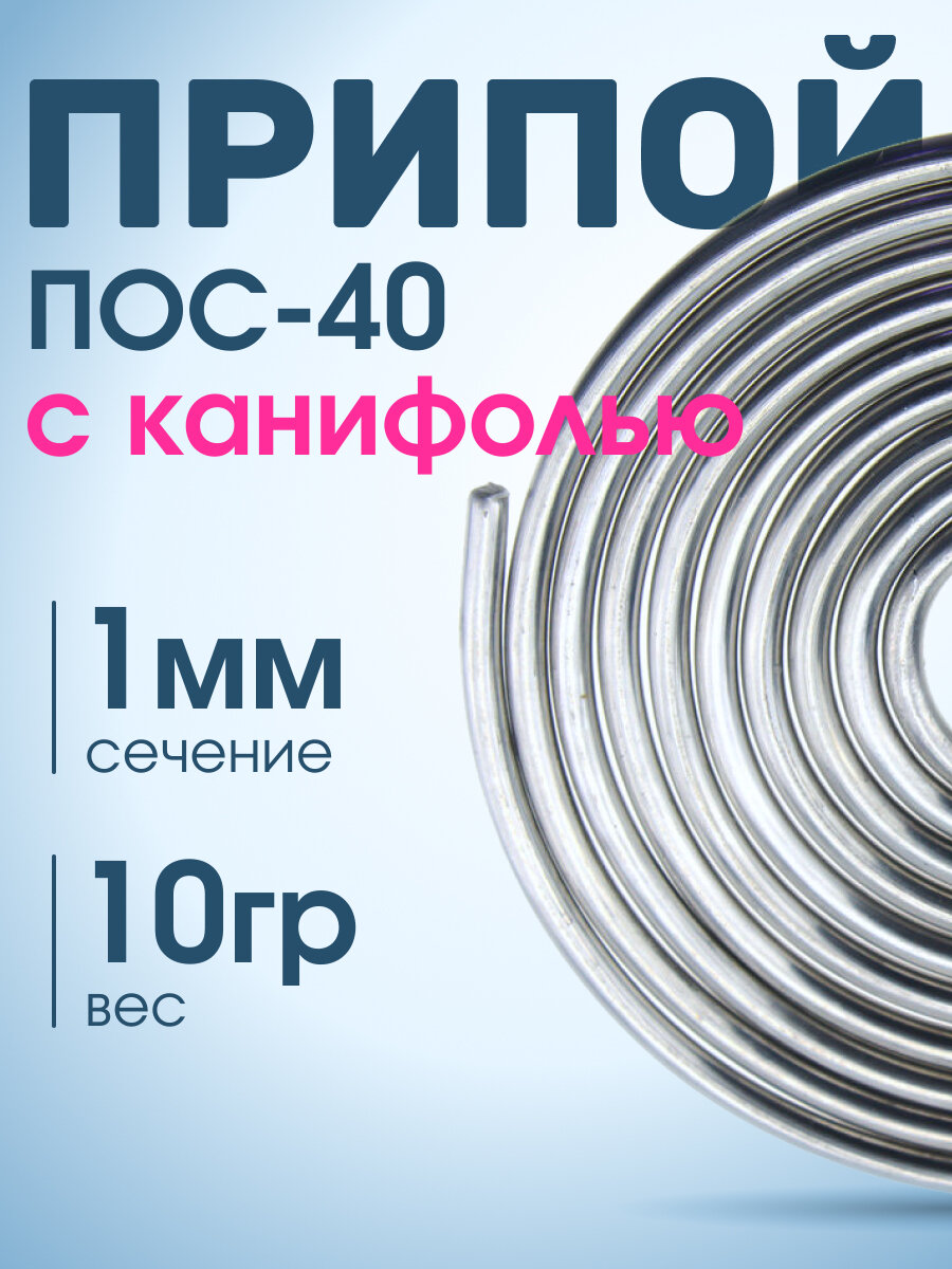 Припой ручка с канифолью 1мм 10гр ПОС40 жел/кр