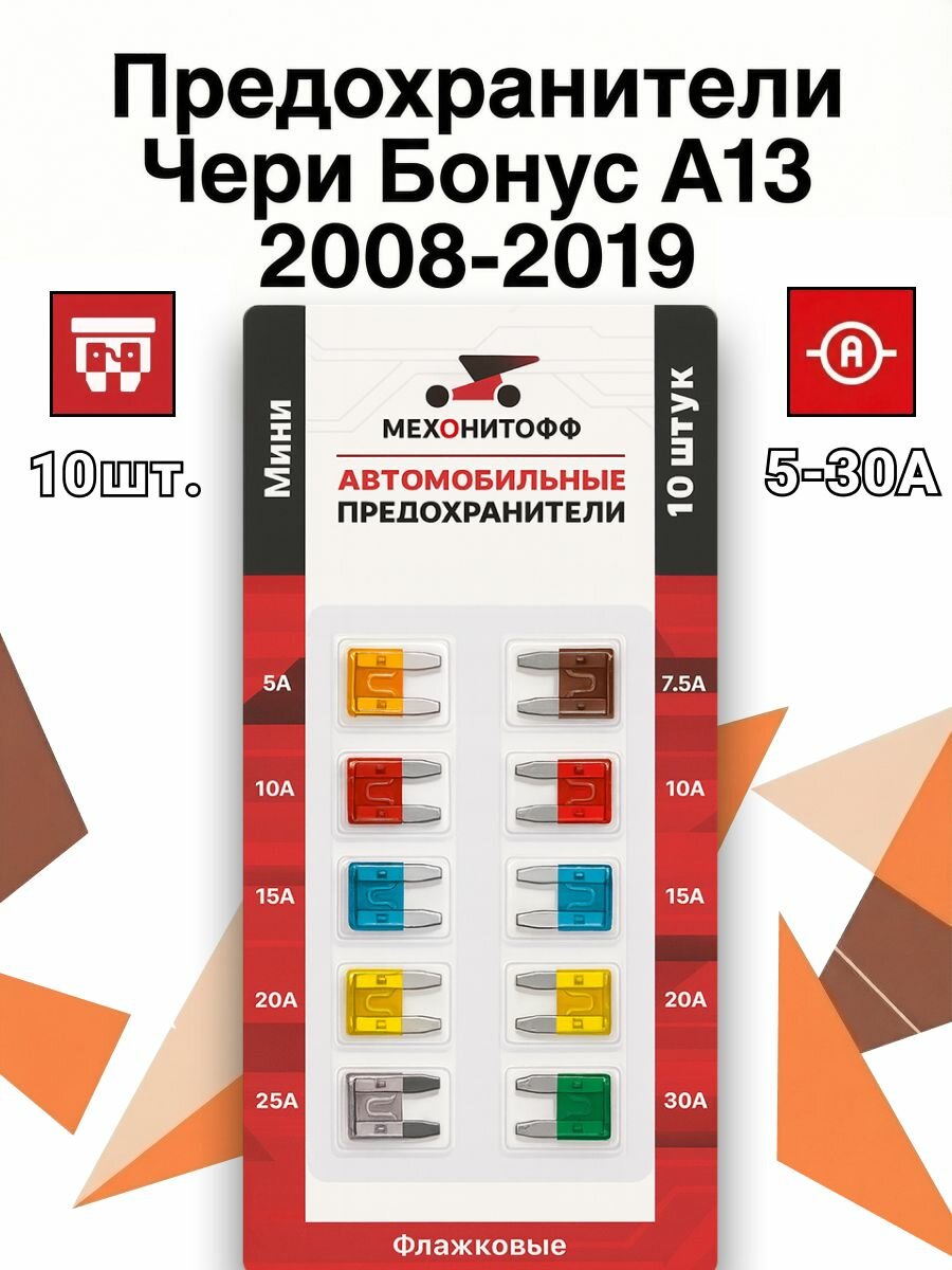 Предохранители Чери Бонус А13, 2008-2019 набор 10 шт Мини / Chery Bonus