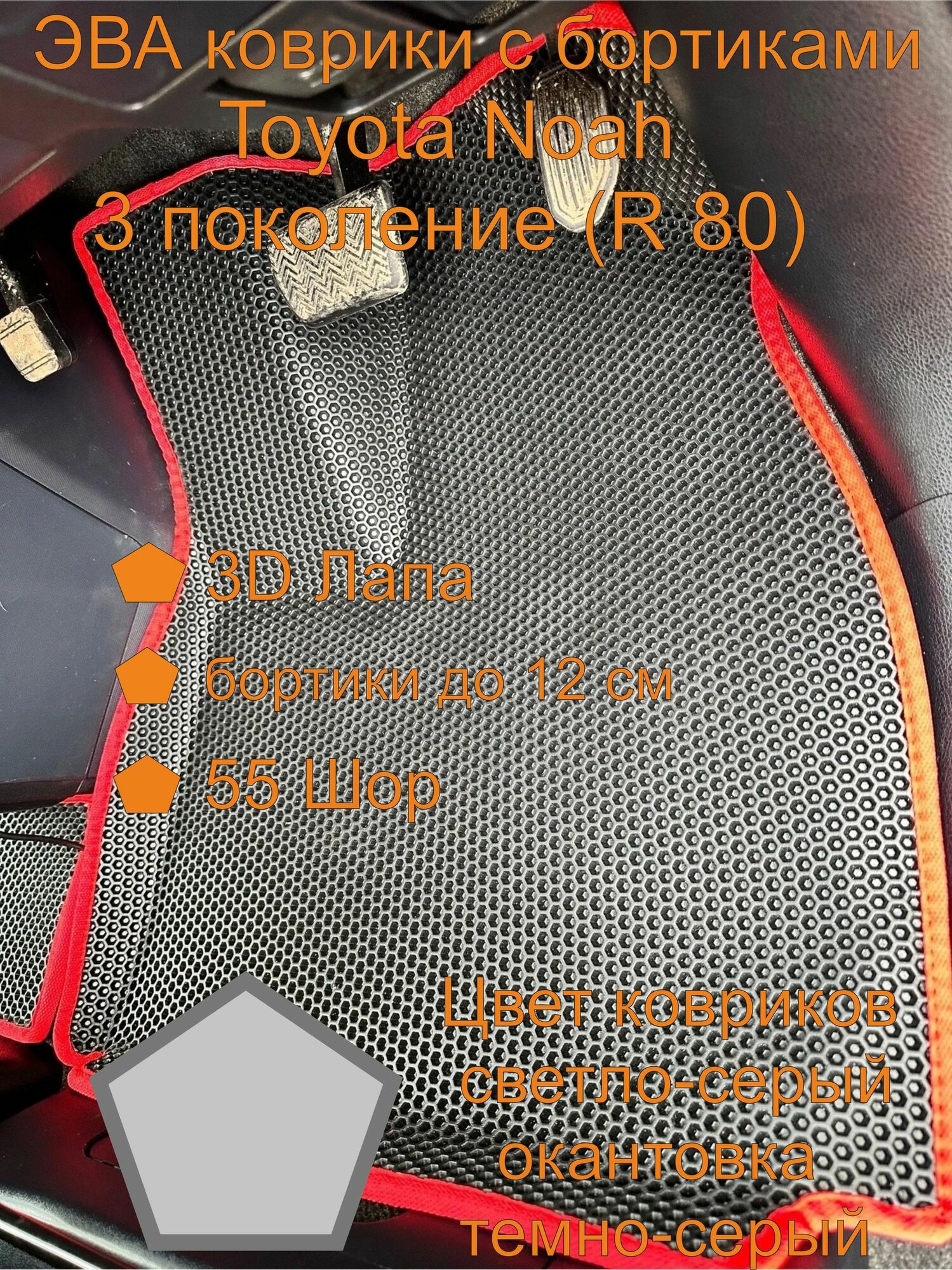 Эва коврики в Toyota Noah 3 поколение (R 80), эва коврики в Тойота Ноах 3 поколение (R 80)