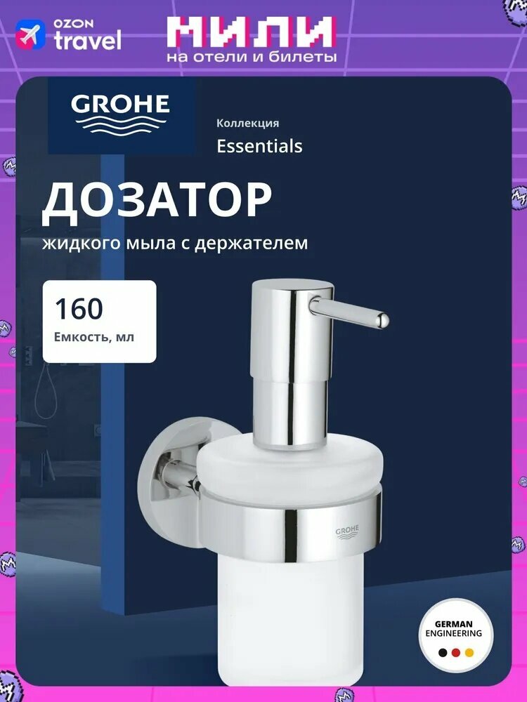 GROHE Дозатор для жидкого мыла механический 160 мл, 1 шт, стандартная модель серии