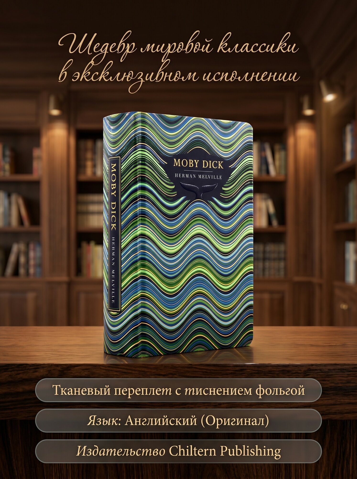 Моби Дик - Герман Мелвилл (Moby Dick) (Элитное издание Chiltern Classic) на английском — фото 1