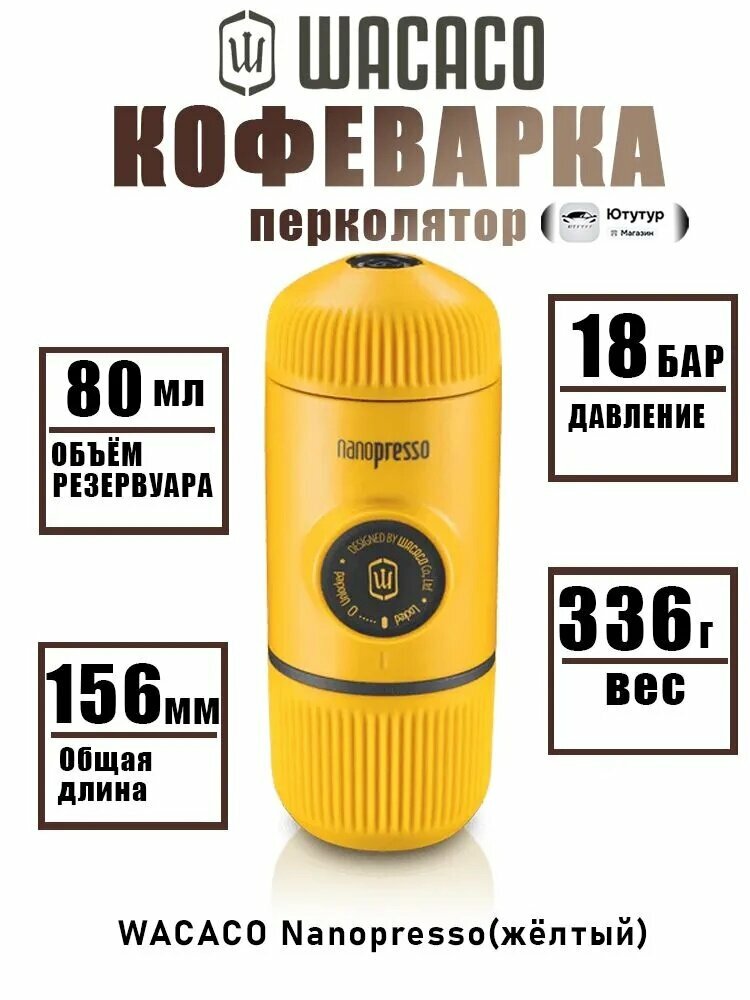 Wacaco Кофеварка-перколятор Wacaco-Nanopresso-hei-1, желтый