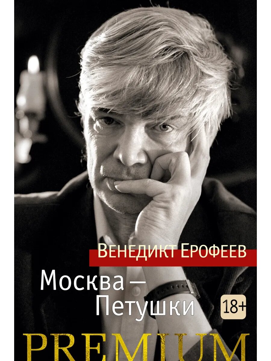 Книга Москва-Петушки