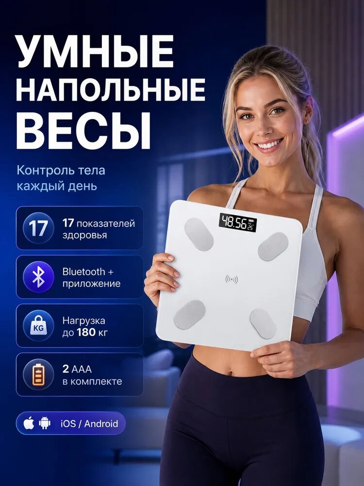 Весы напольные электронные умные белые с Bluetooth до 180 кг, для взвешивания человека, с приложением для смартфона, точные на батарейках, для дома и фитнеса