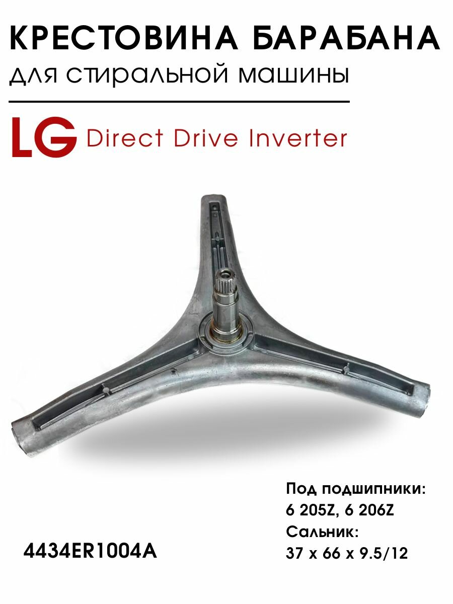 Крестовина барабана для стиральной машины LG 4434ER1004A