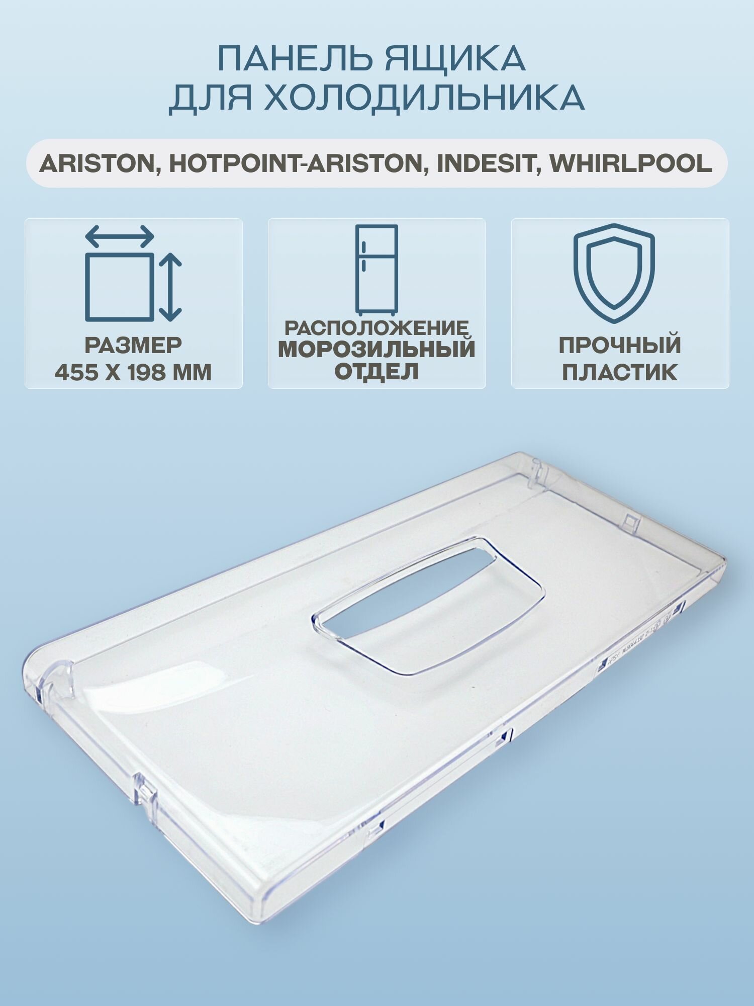 Панель ящика морозильной камеры для холодильника Indesit, Ariston, Whirlpool/C00283521/450х195мм