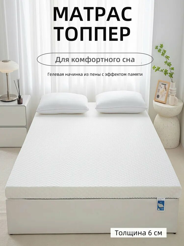 Топпер-наматрасник, Беспружинный, 150х200 см