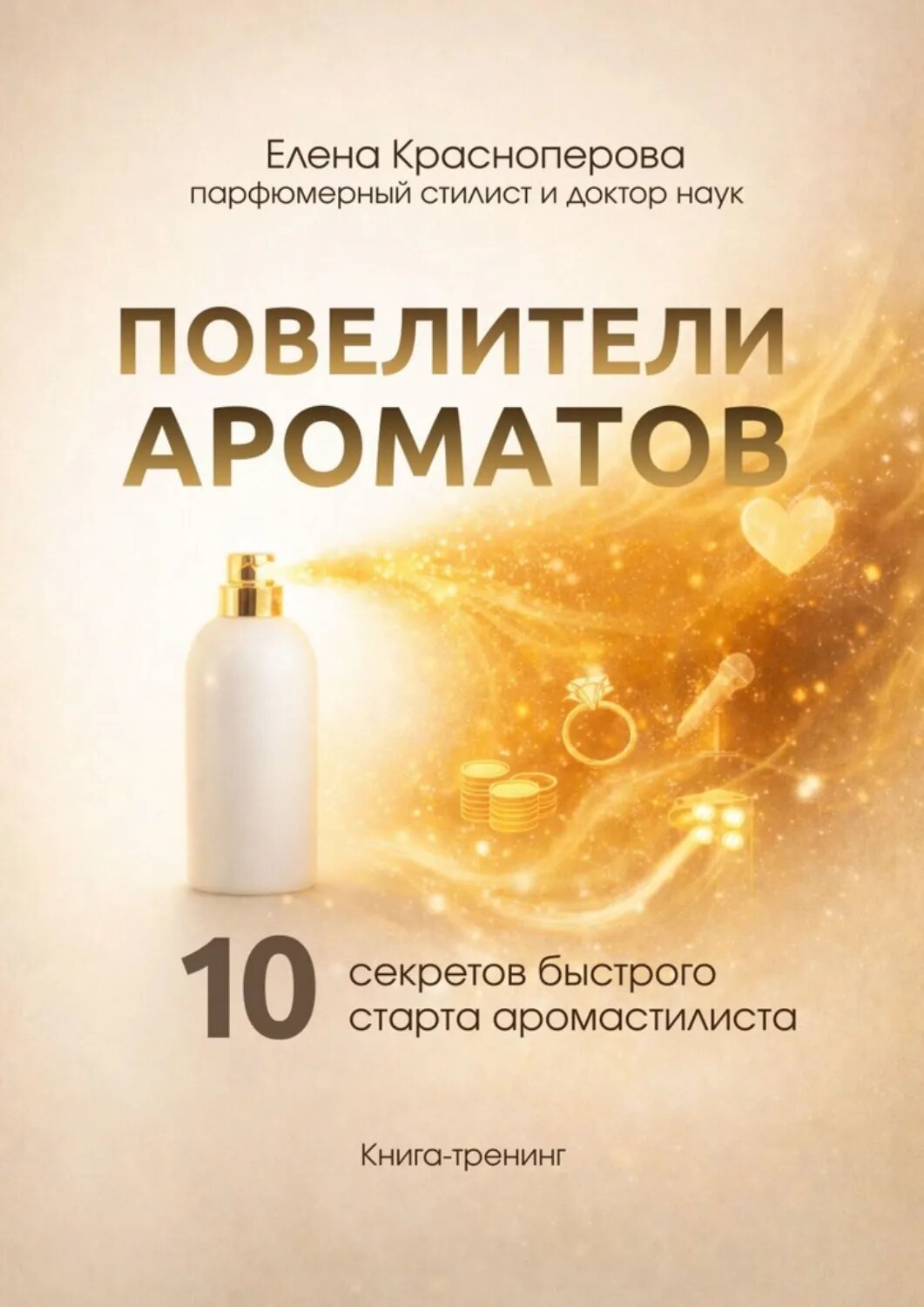 Повелители ароматов. 10 секретов быстрого старта аромастилиста. Книга-тренинг [Цифровая книга]