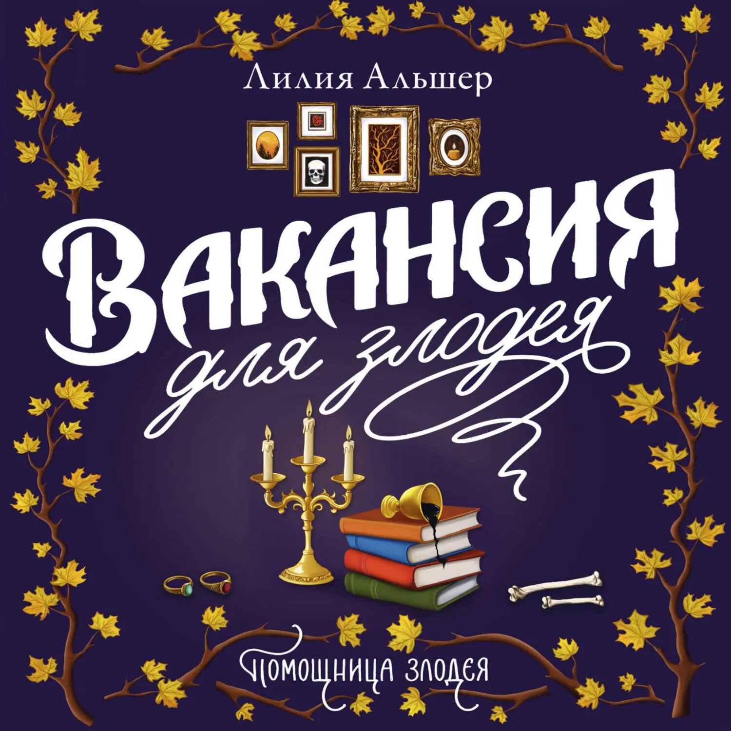 Вакансия для злодея [Аудиокнига]