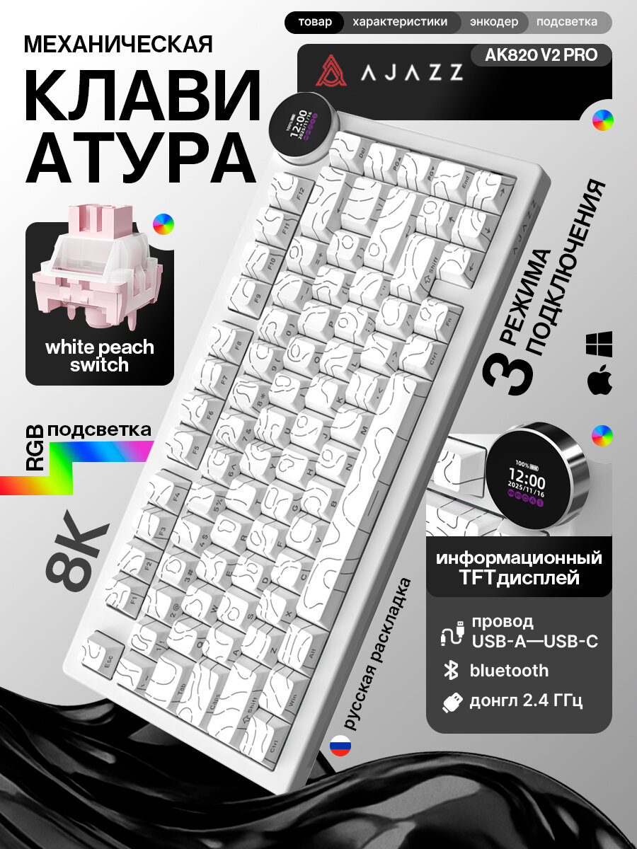 AJAZZ AK820 V2 PRO White peach Switch Игровая механическая беспроводная клавиатура Русская раскладка