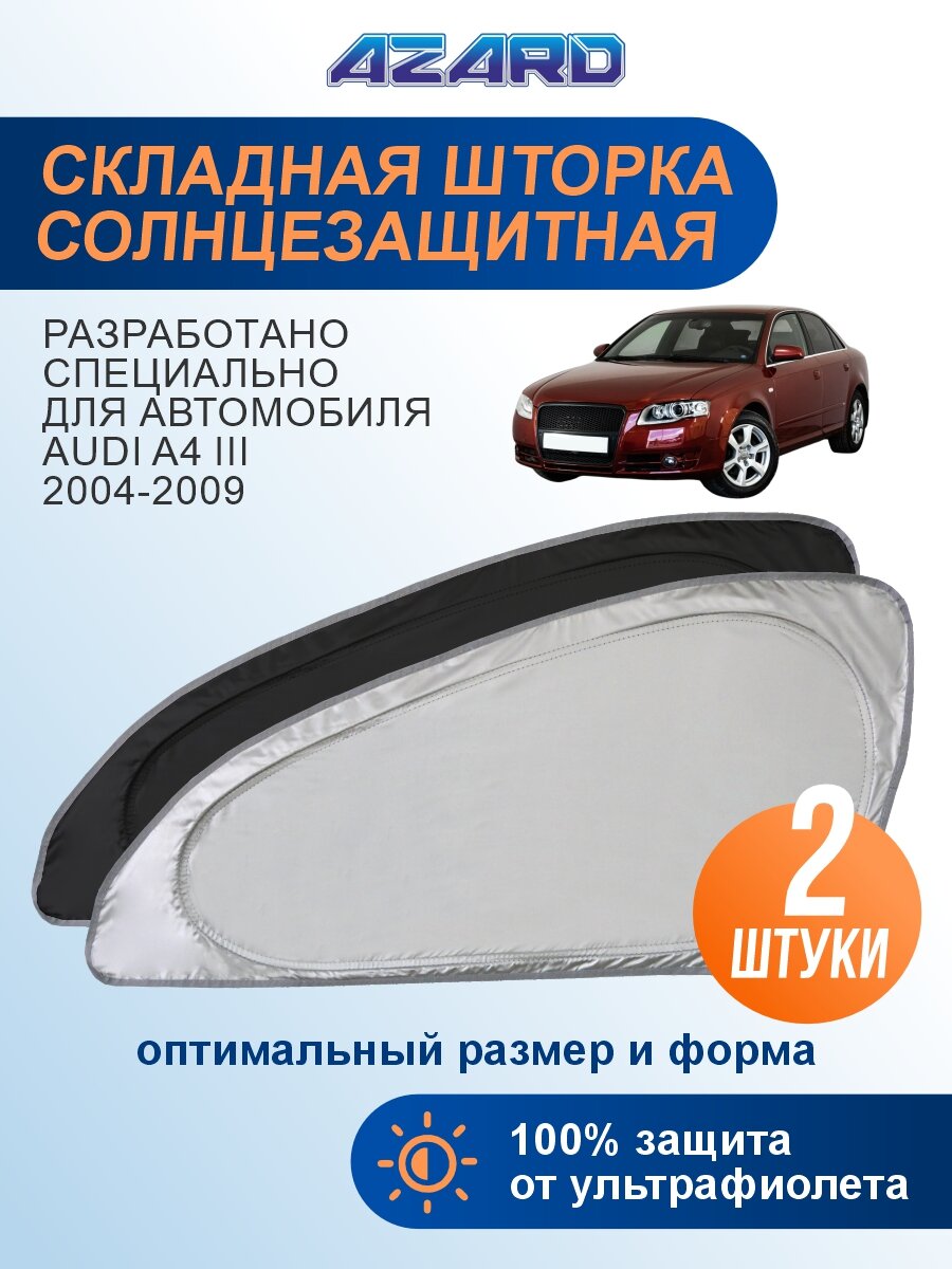 Солнцезащитная шторка AZARD Audi A4 B7 (2004-2009) / шторка в авто Ауди А4