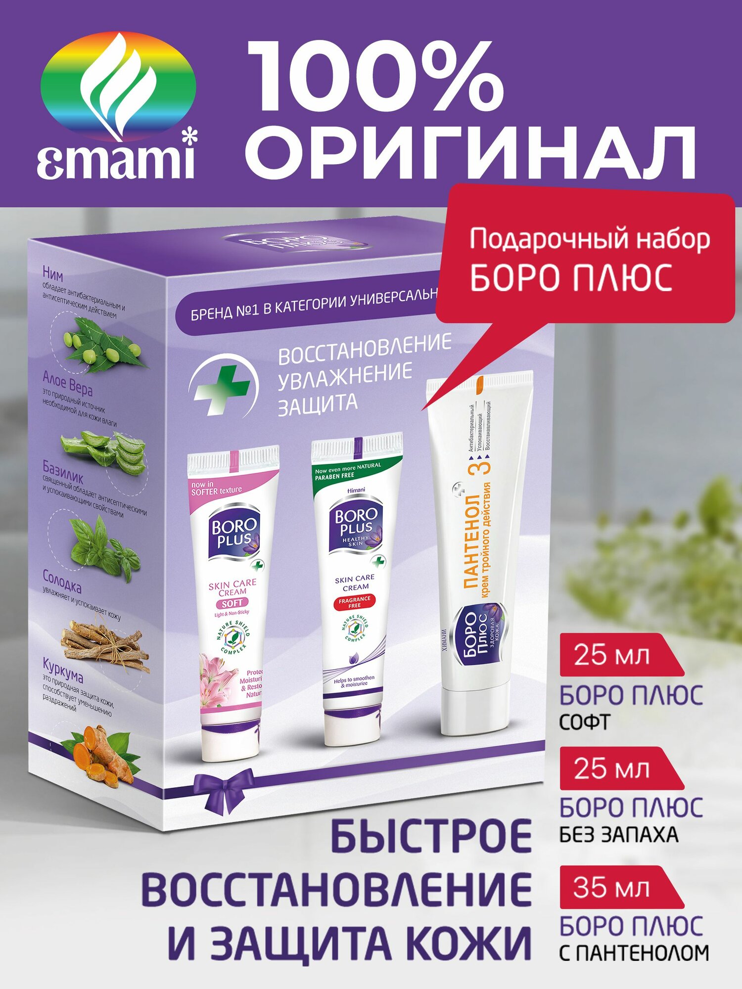 BOROPLUS/ Боро Плюс подарочный набор, универсальный лечебный крем для лица и тела: софт, 25 мл; без запаха, 25 мл; с пантенолом, 35 мл.