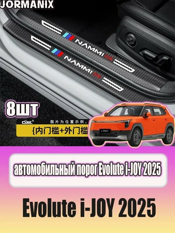 Автомобильный порог Evolute i-JOY 2025, Evolute i-JOY 2025 аксессуары, Evolute i-JOY 2025 для