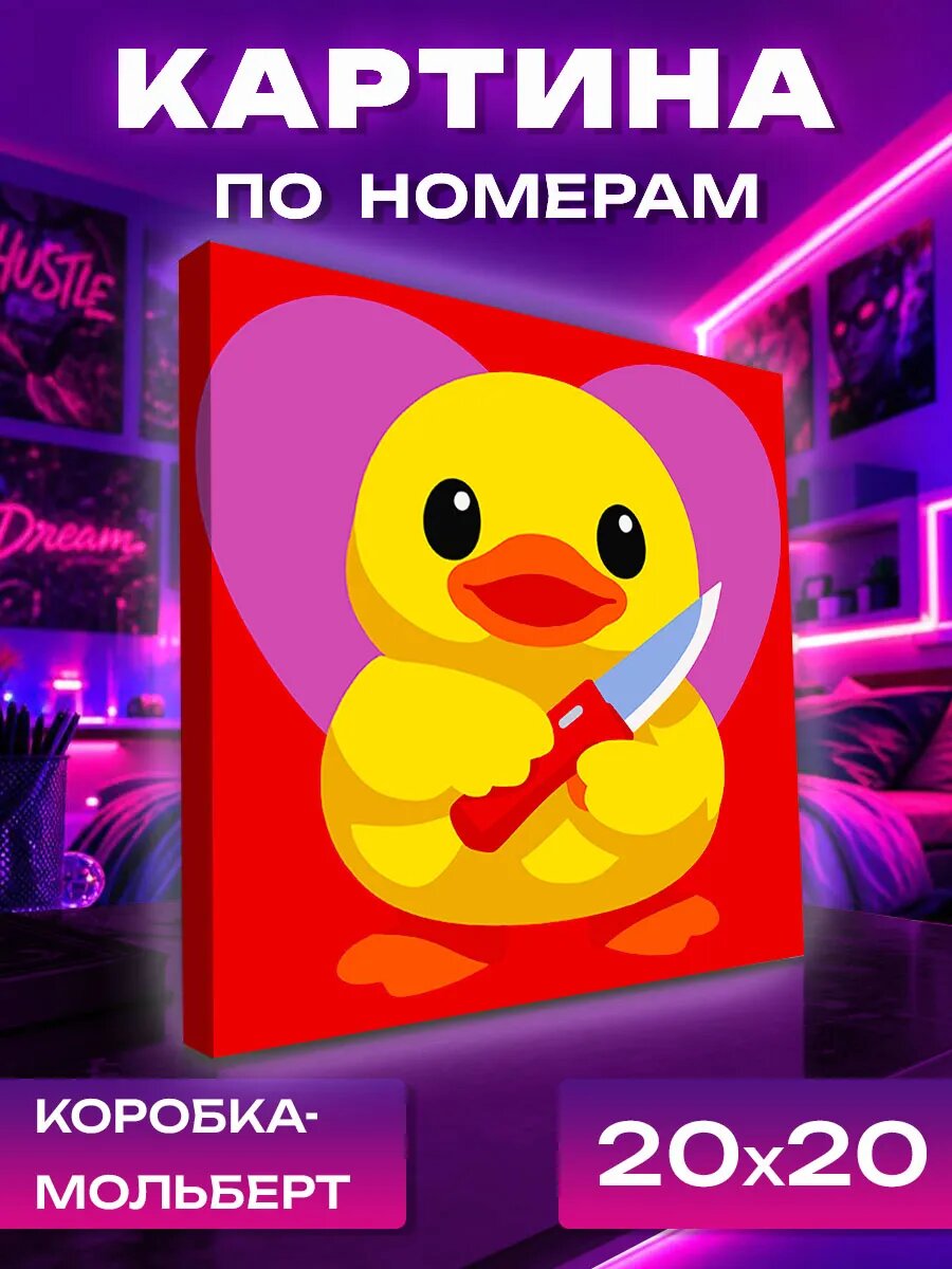 Картина по номерам маленькая Уточка