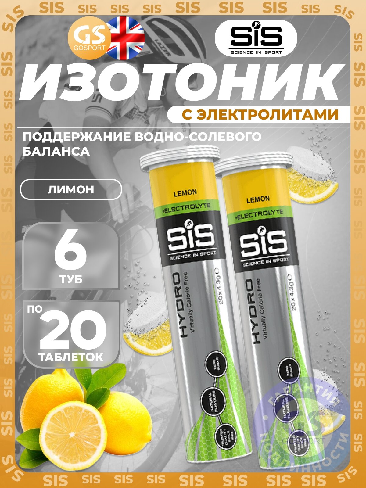 Изотоник SCIENCE IN SPORT (SiS) GO Hydro Tablet 6 x 20 таблеток, Лимон