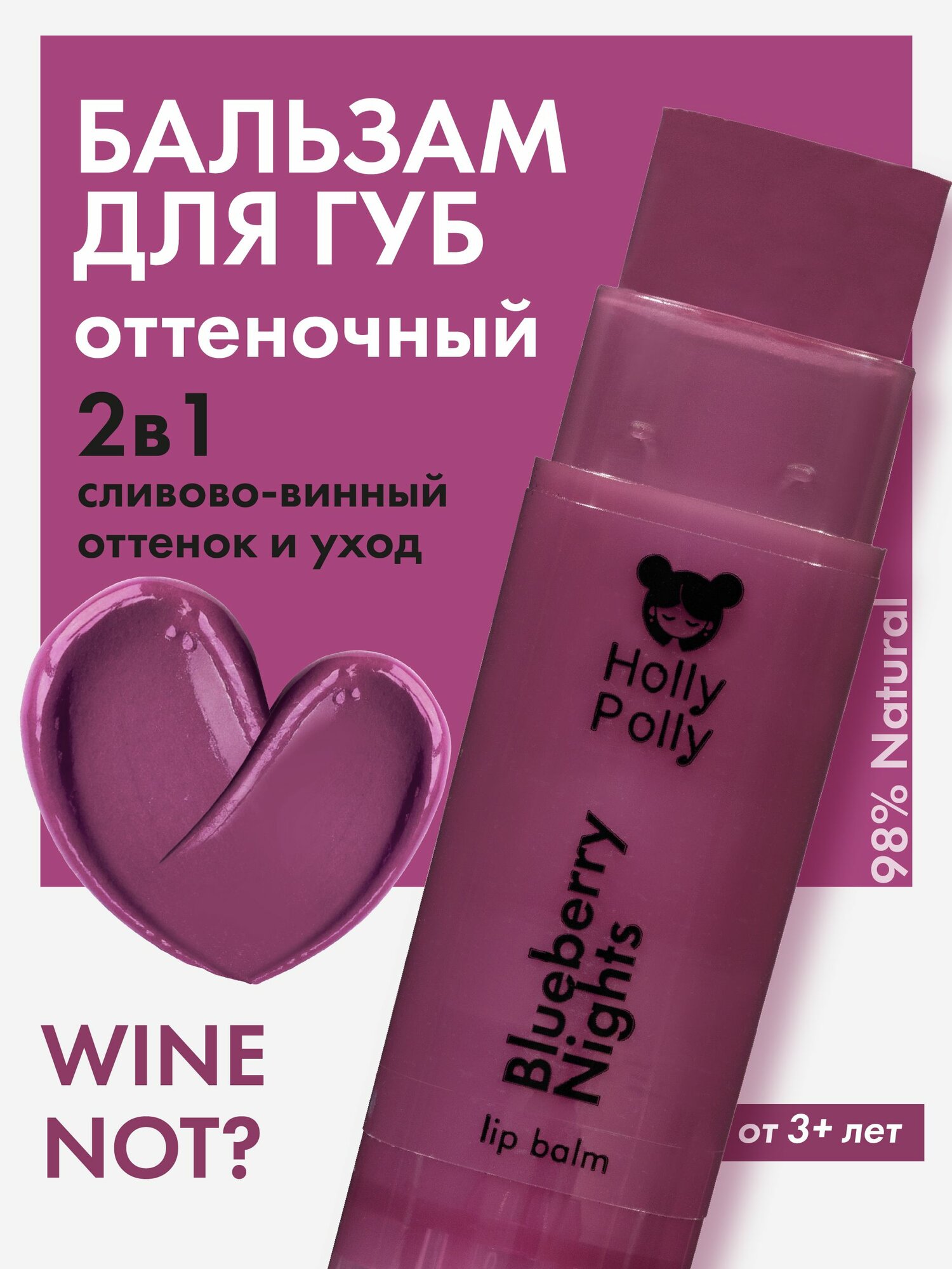 Holly Polly Оттеночный бальзам для губ WINE NOT? BlueberryNights, 4,9г WINE NOT? 4,9г