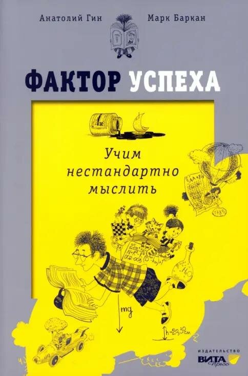 Книга. Фактор успеха: учим нестандартно мыслить, Гин, Вита-Пресс