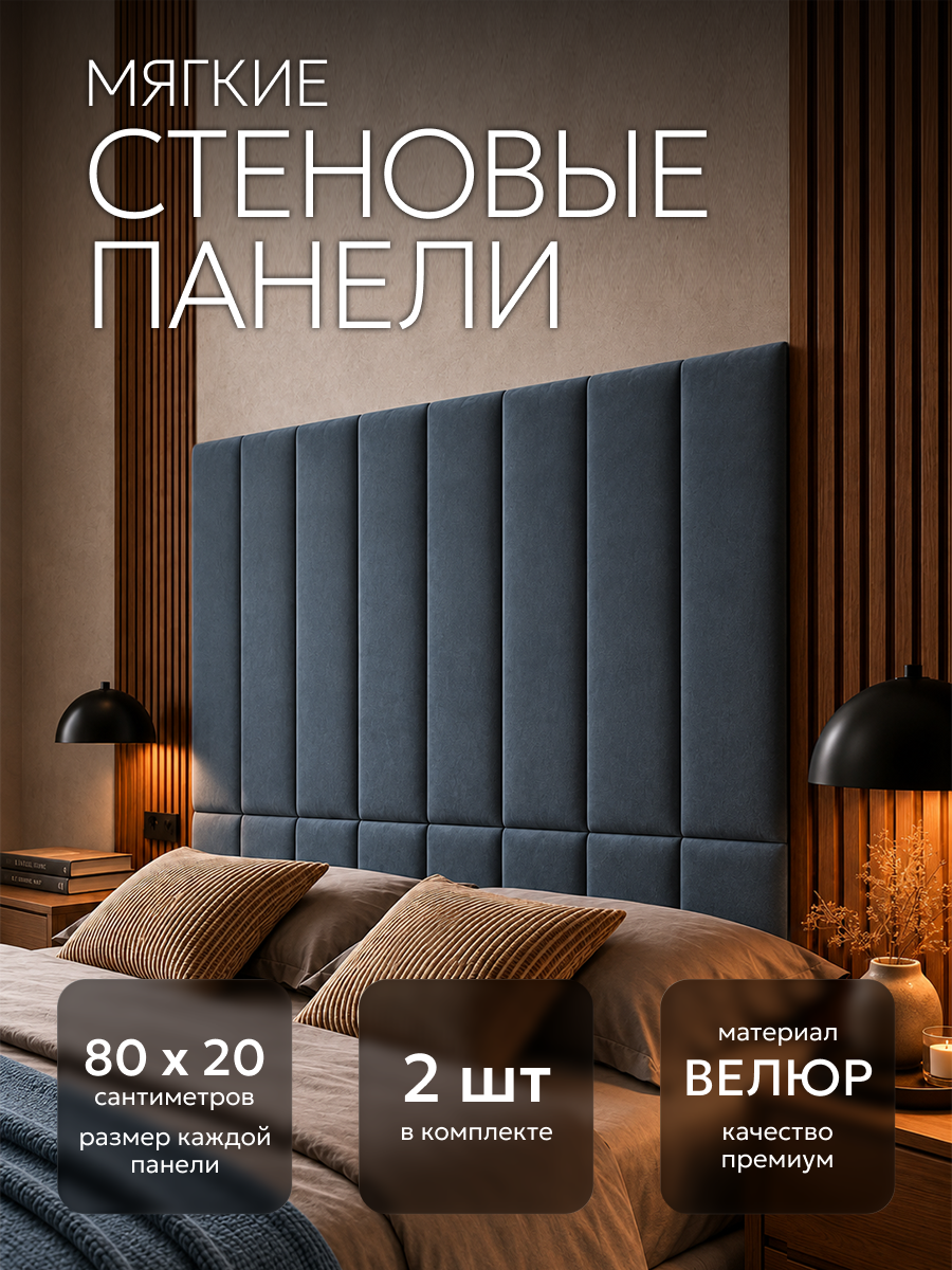 Мягкие стеновые панели KOVALEVSKI, 20x80 см, 2шт, велюр, для декора спальни, детской, гостиной, офиса