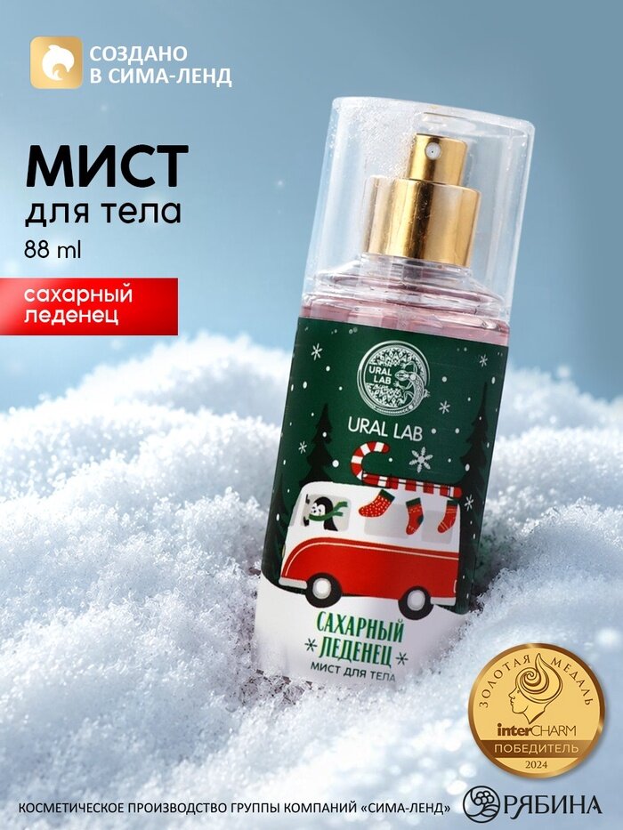 Мист для тела, аромат: сахарный леденец, 88 мл, URAL LAB