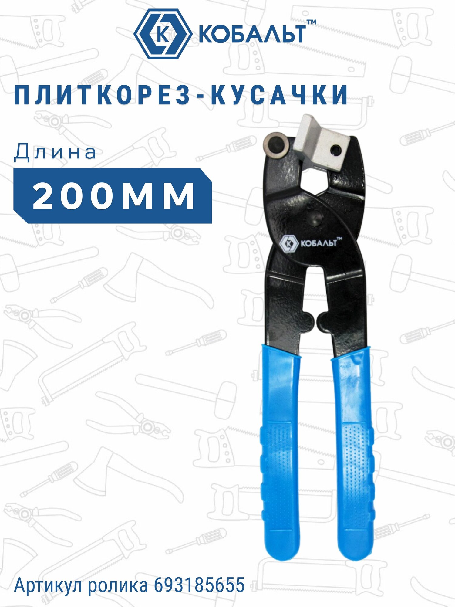 Плиткорез -кусачки кобальт 200 мм, алюминиевый упор, (ролик 13.5х6х1.0 мм, ВК8)
