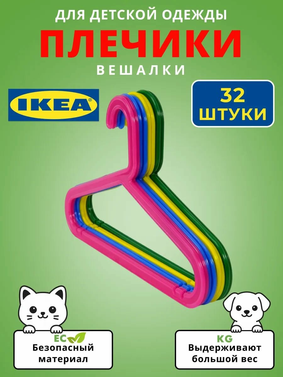 Вешалки для одежды багис икеа (BAGIS икеа) плечики детские 32 штуки