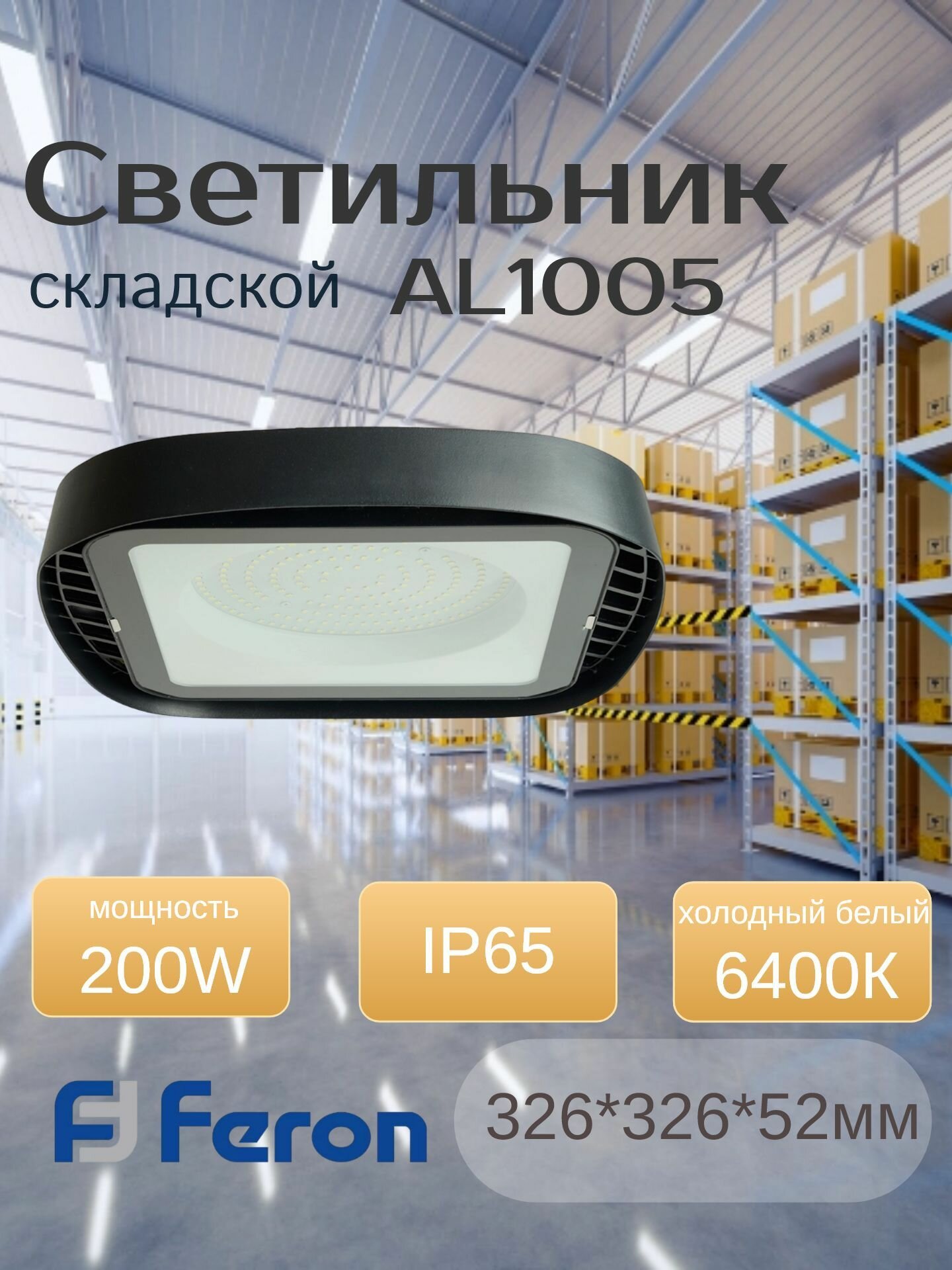 Светильник складской 2835 SMD 200W 120 6400K IP65 AC230/50Hz, черный AL1005 Feron 48665