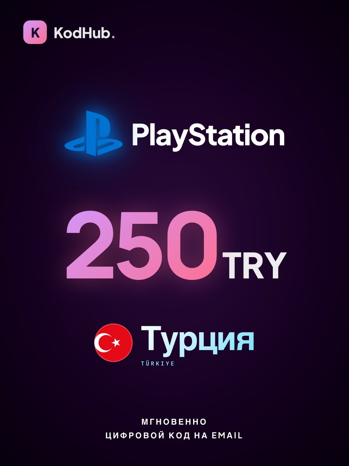 Карта PSN PlayStation Турция 250 турецких лир (TRY) | пополнение PS Store, PS5, PS4 | Цифровой код