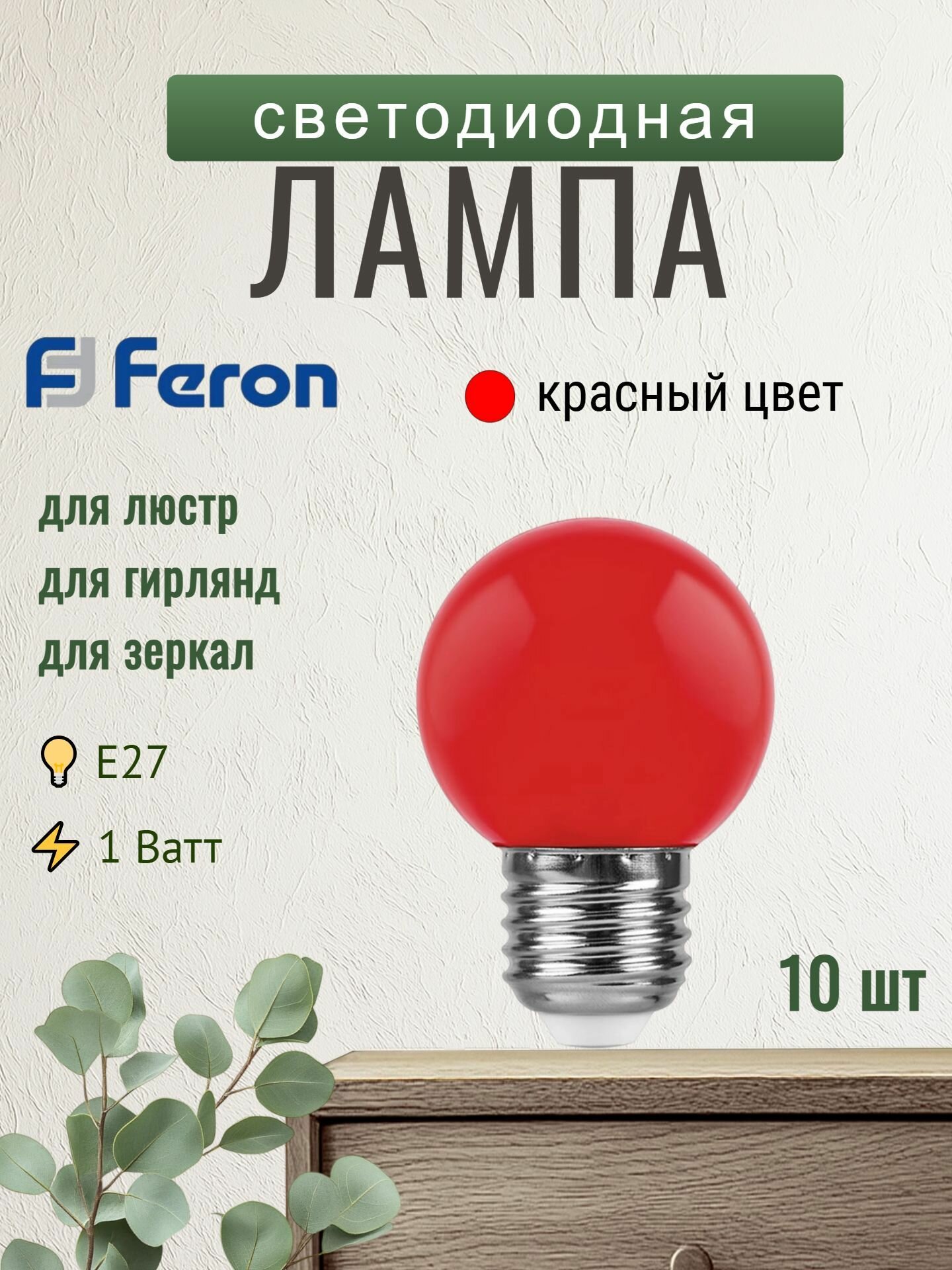 Лампа светодиодная Feron LB-37 (10 штук) Шарик E27 1W красная 25116