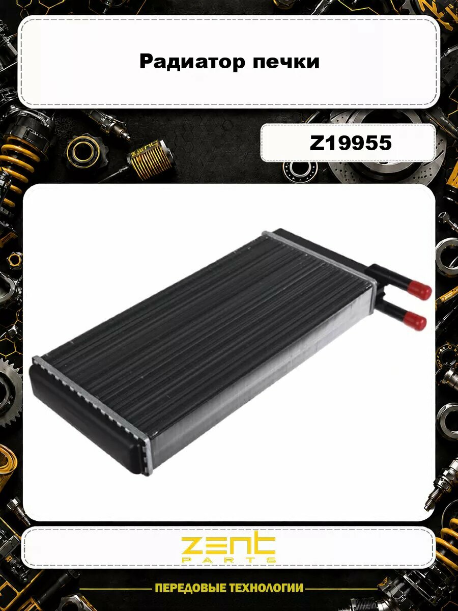 Радиатор печки ZENTPARTS Z19955