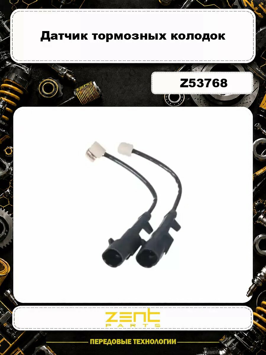 Датчик тормозных колодок ZENTPARTS Z53768