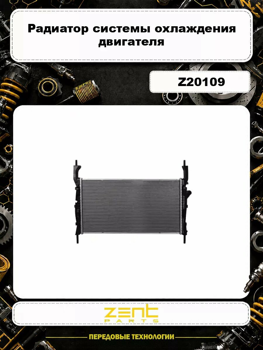 Радиатор системы охлаждения двигателя ZENTPARTS Z20109