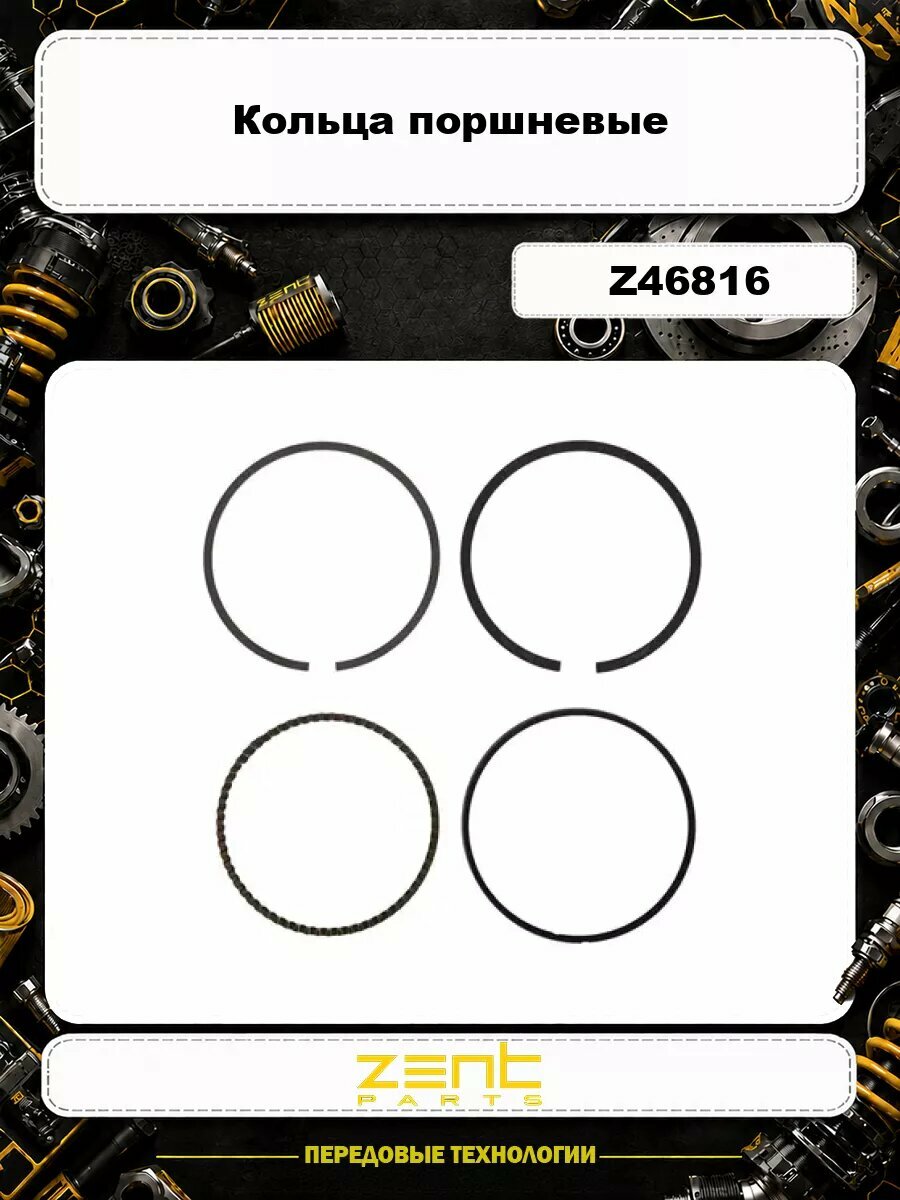Кольца поршневые ZENTPARTS Z46816