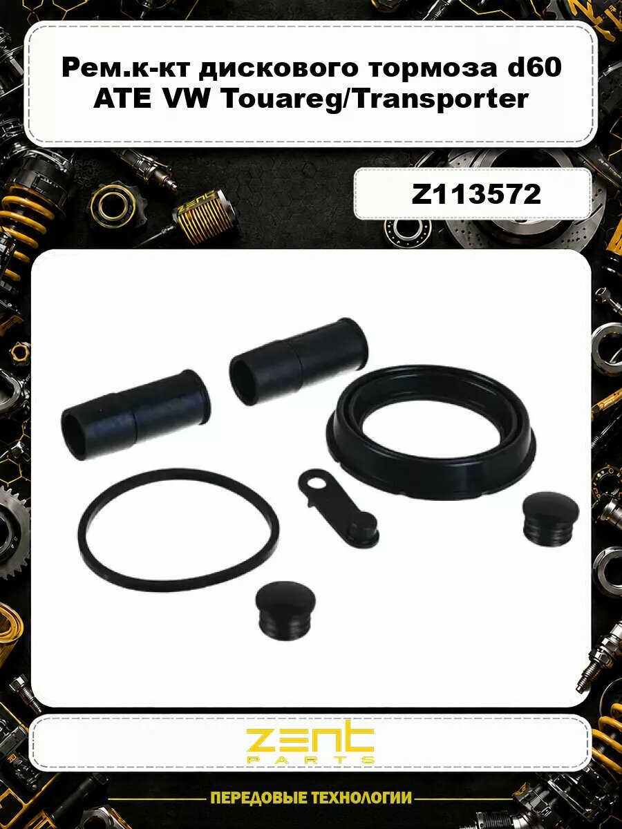 Рем. к-кт дискового тормоза d60 ATE VW Touareg/Transporter 02> Z113572 ZENTPARTS