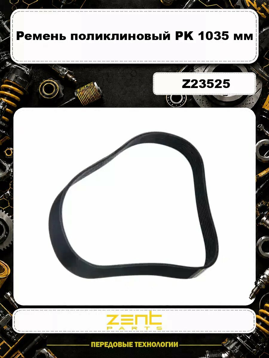 Ремень поликлиновый ZENTPARTS Z23525 PK 1035 мм