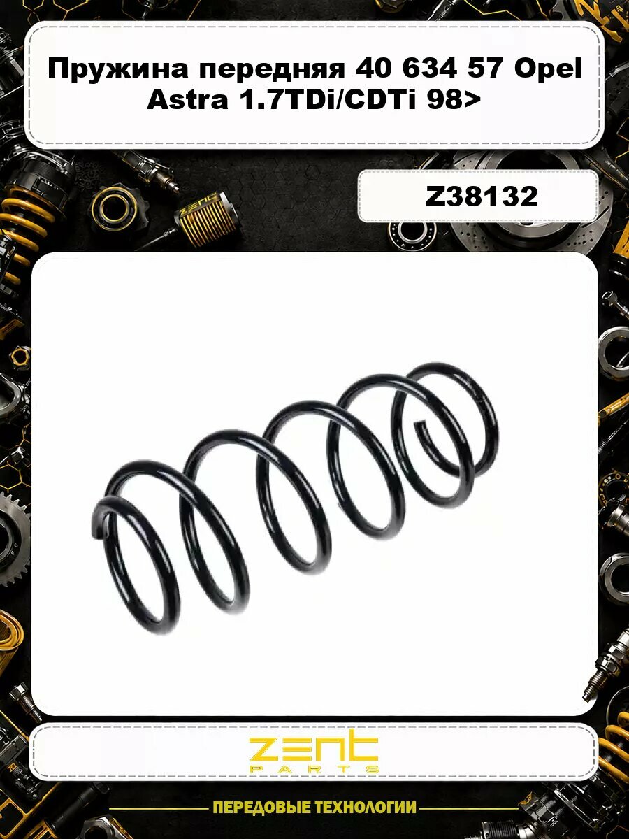 Пружина передняя 40 634 57 Opel Astra 1.7TDi/CDTi 98> Z38132 ZENTPARTS