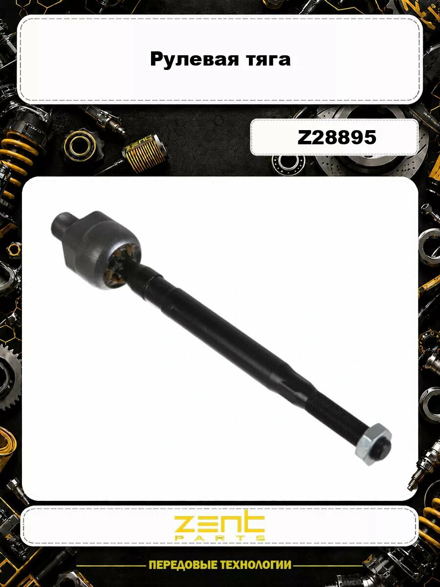 Рулевая тяга ZENTPARTS Z28895