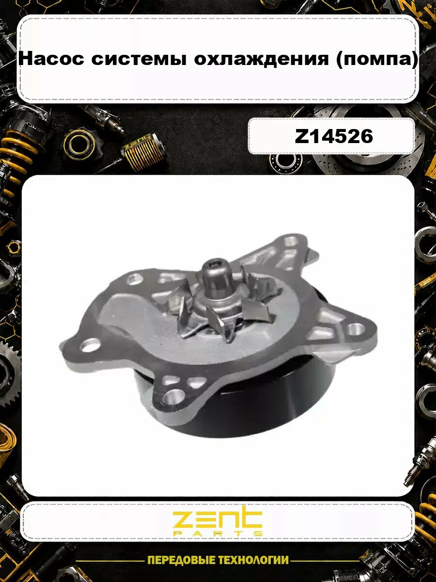 Насос системы охлаждения (помпа) ZENTPARTS Z14526