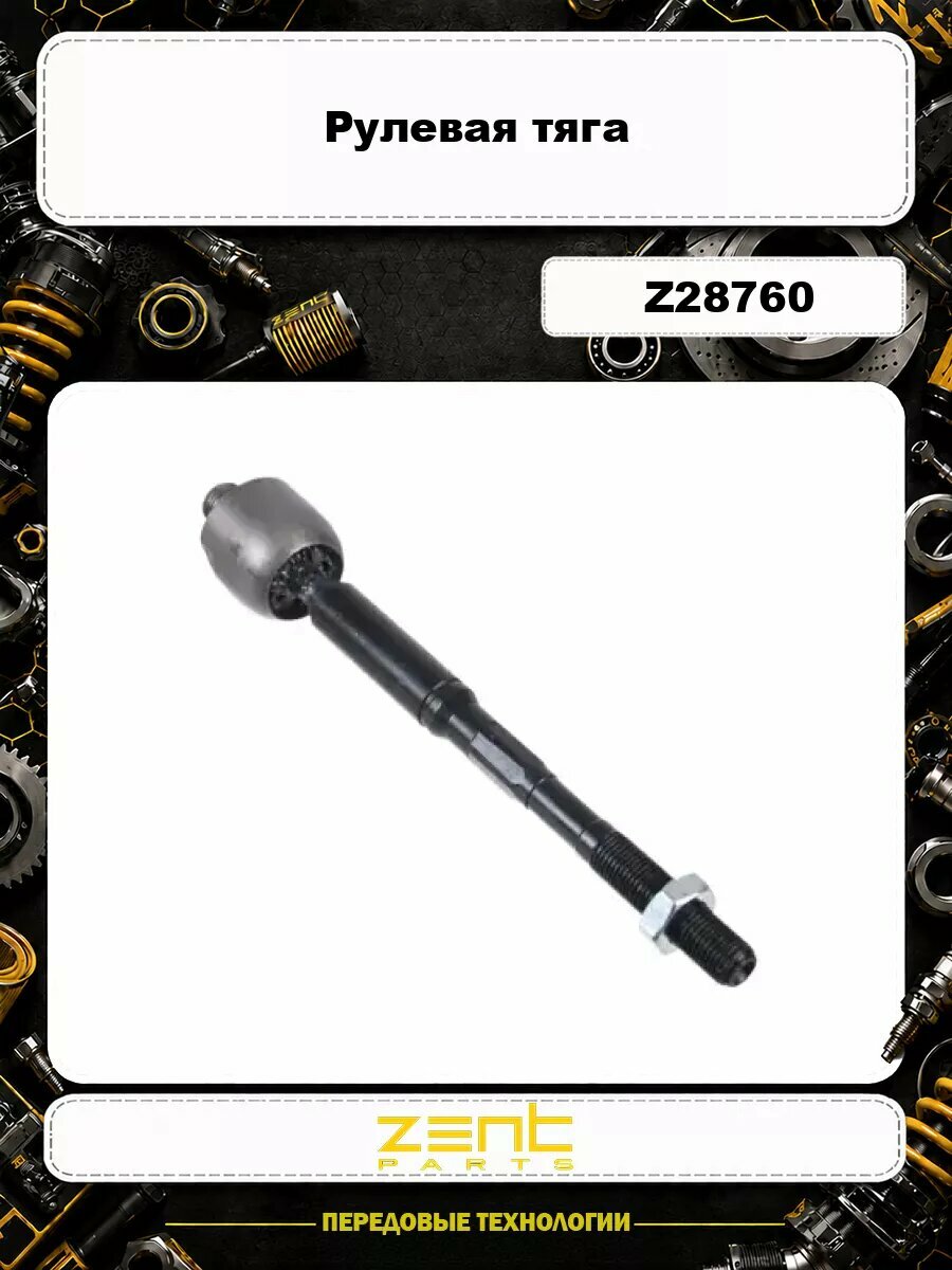 Рулевая тяга ZENTPARTS Z28760
