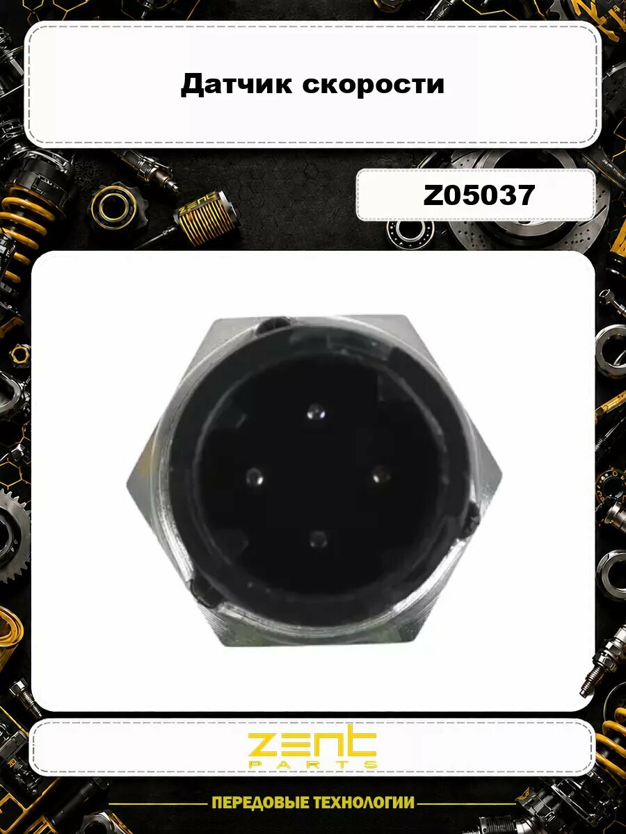 Датчик скорости ZENTPARTS Z05037