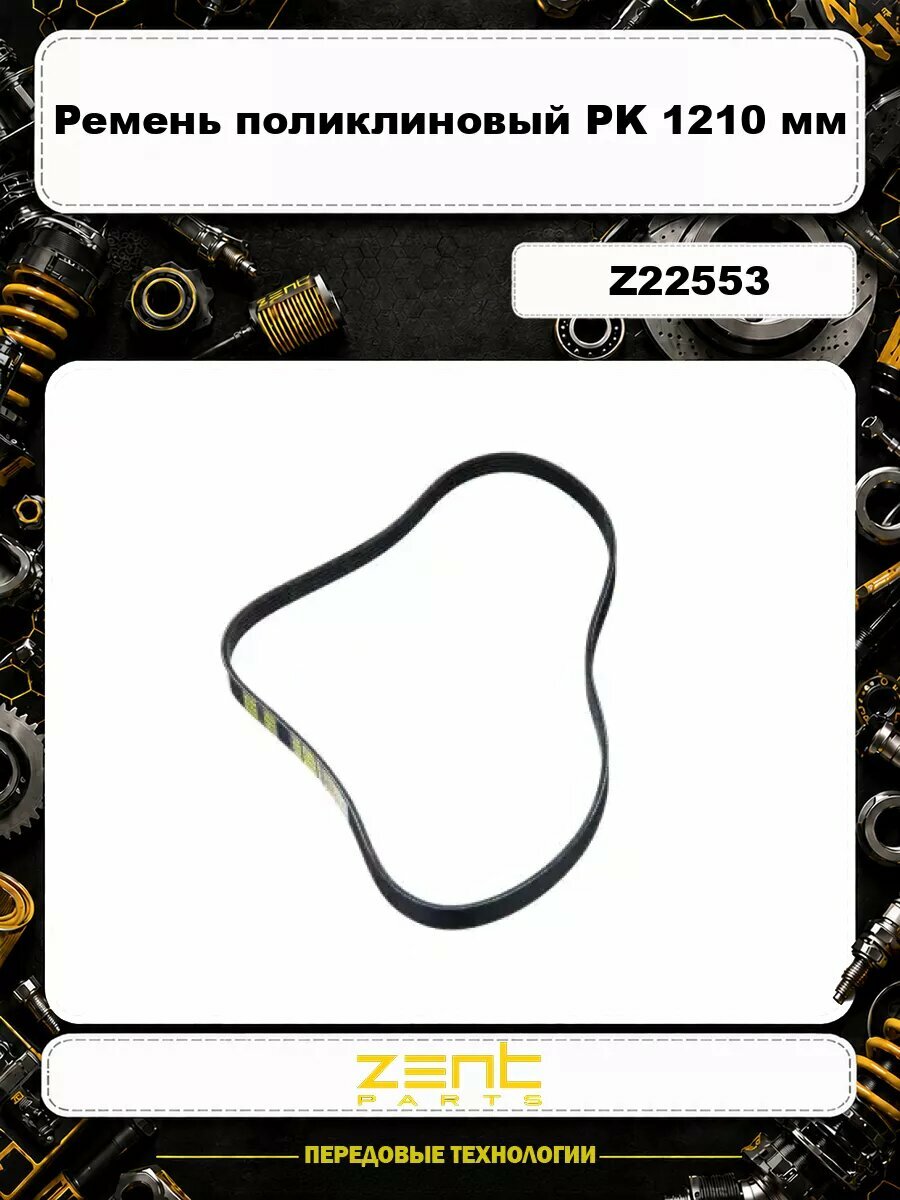 Ремень поликлиновый ZENTPARTS Z22553 PK 1210 мм