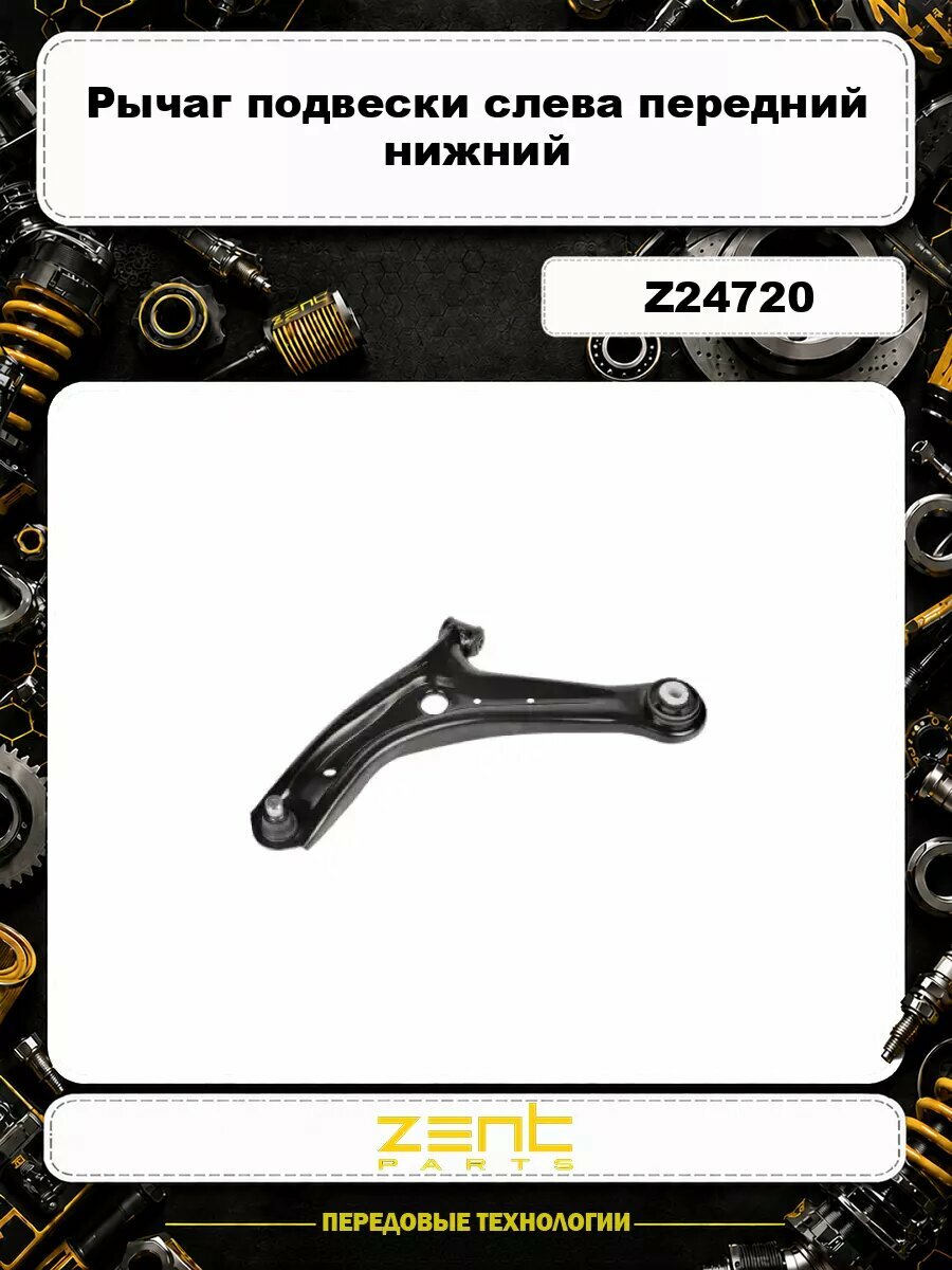 Рычаг подвески ZENTPARTS Z24720 слева передний нижний