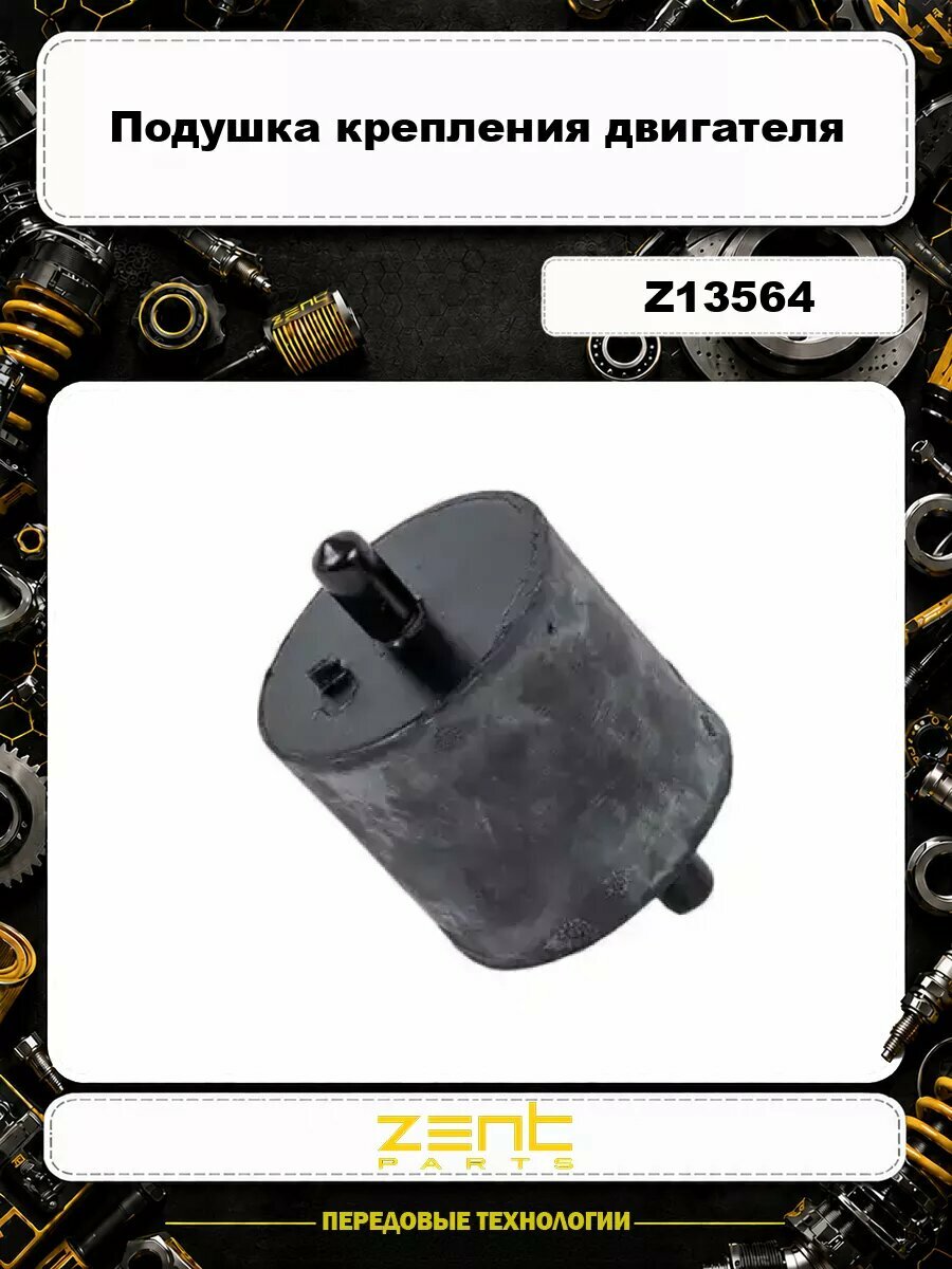 Подушка крепления двигателя ZENTPARTS Z13564