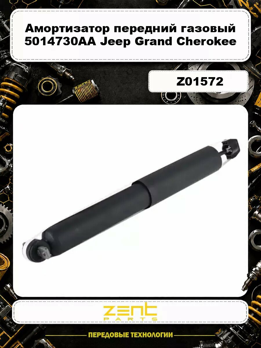 Амортизатор передний газовый 5014730AA Jeep Grand Cherokee WJ 99-04> Z01572 ZENTPARTS