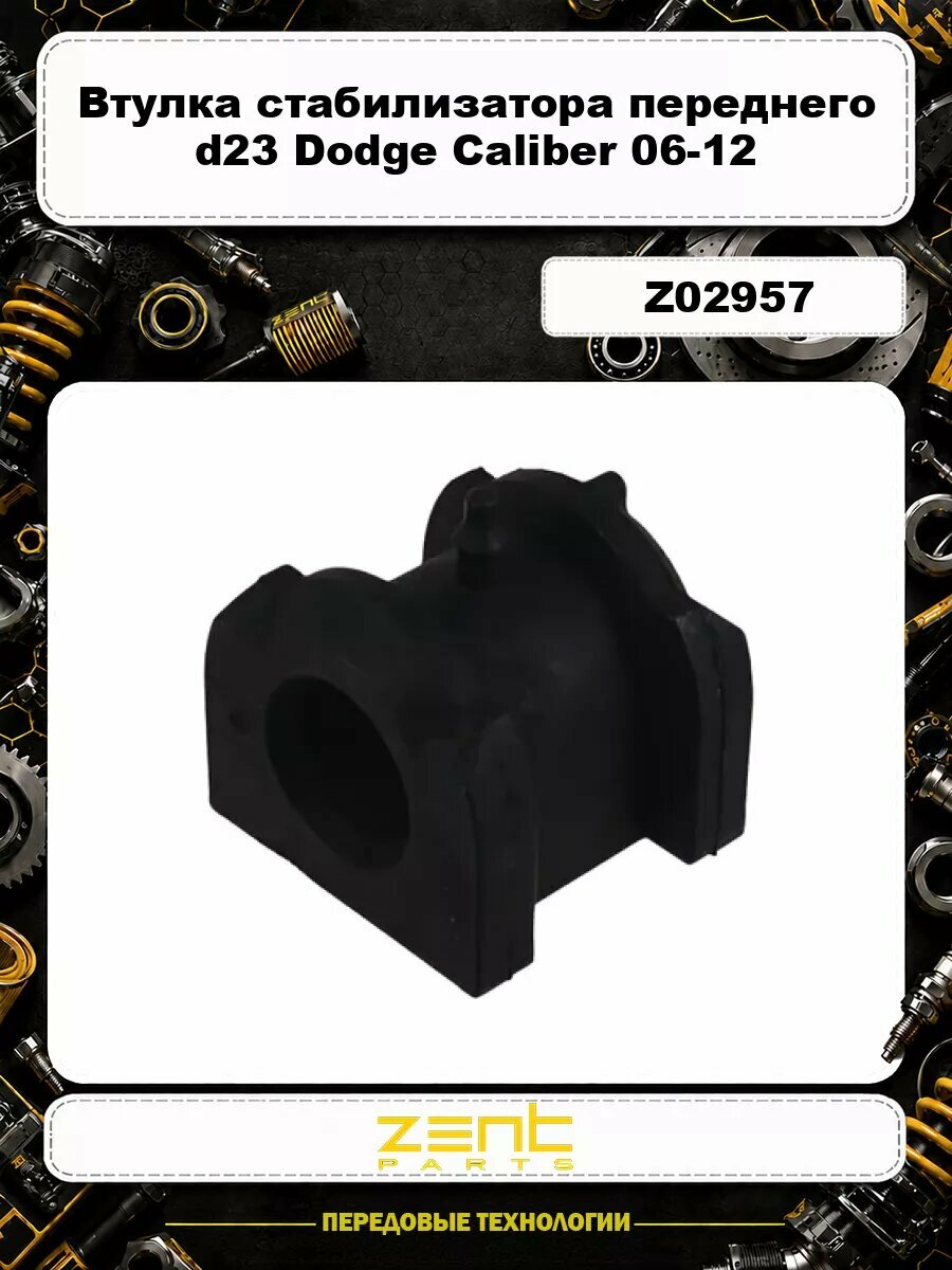 Втулка стабилизатора переднего d23 Dodge Caliber 06-12 Z02957 ZENTPARTS