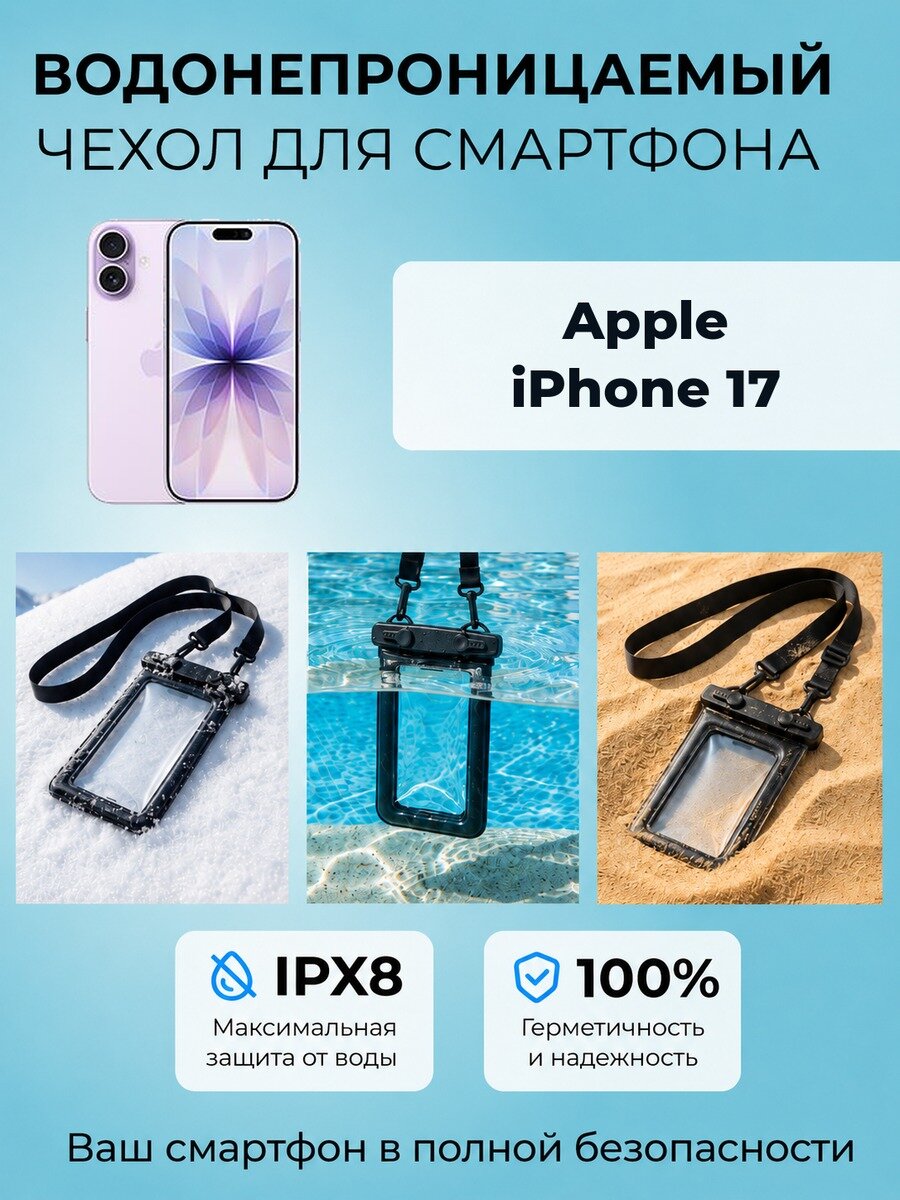 Аквачехол водонепроницаемый IPX8 герметичный с ремешком для iPhone 17