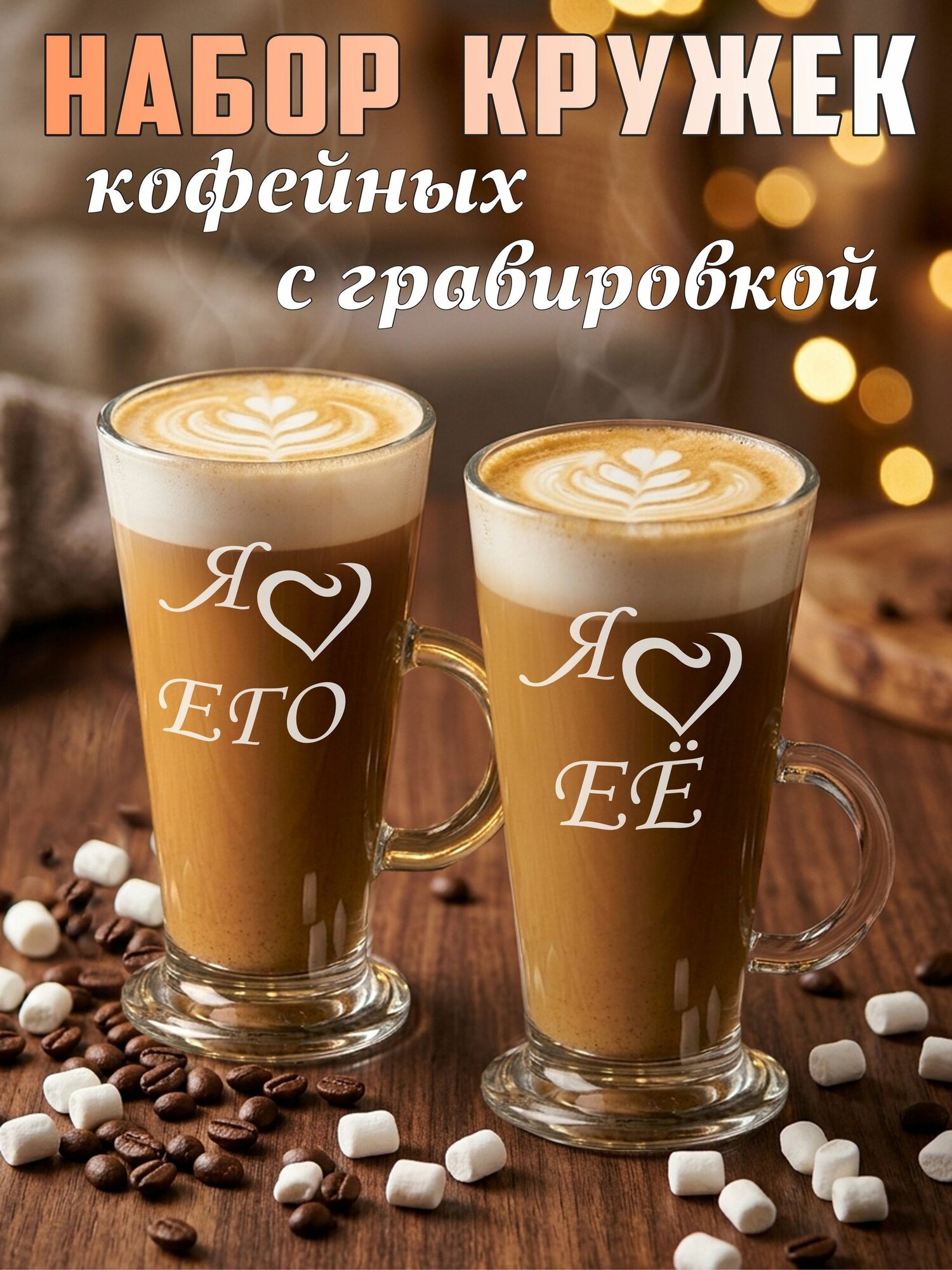 Набор кружек для кофе с гравировкой Я люблю ее/ его