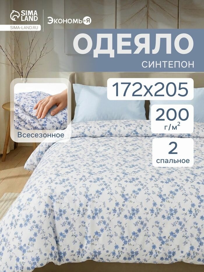 Одеяло 2-спальное Экономь и Я , 172 205 см, синтепон 200 г/м