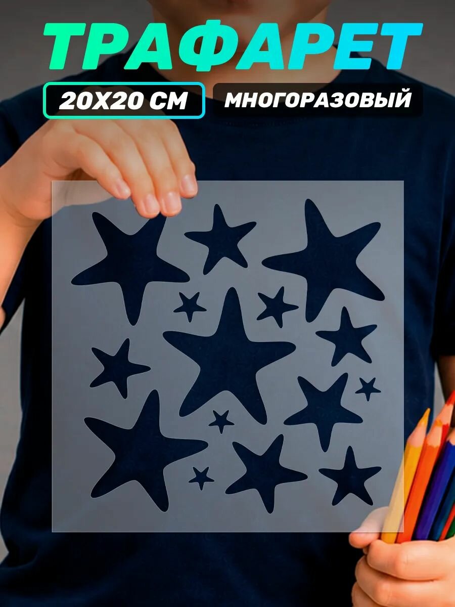 Трафарет для рисования для детей морские звезды