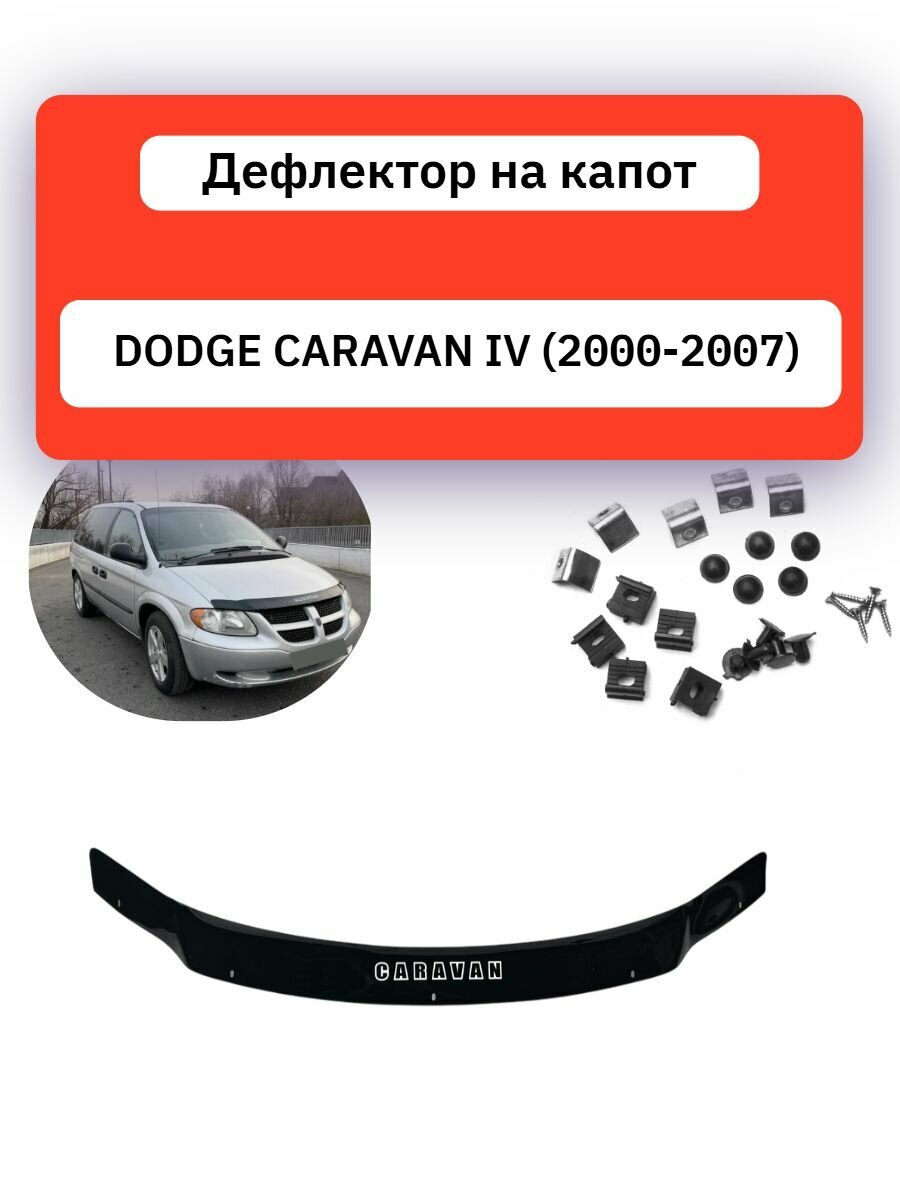 Дефлектор капота (мухобойка) для DODGE CARAVAN 4 (2000-2007) / отбойник на капот для додже караван 4